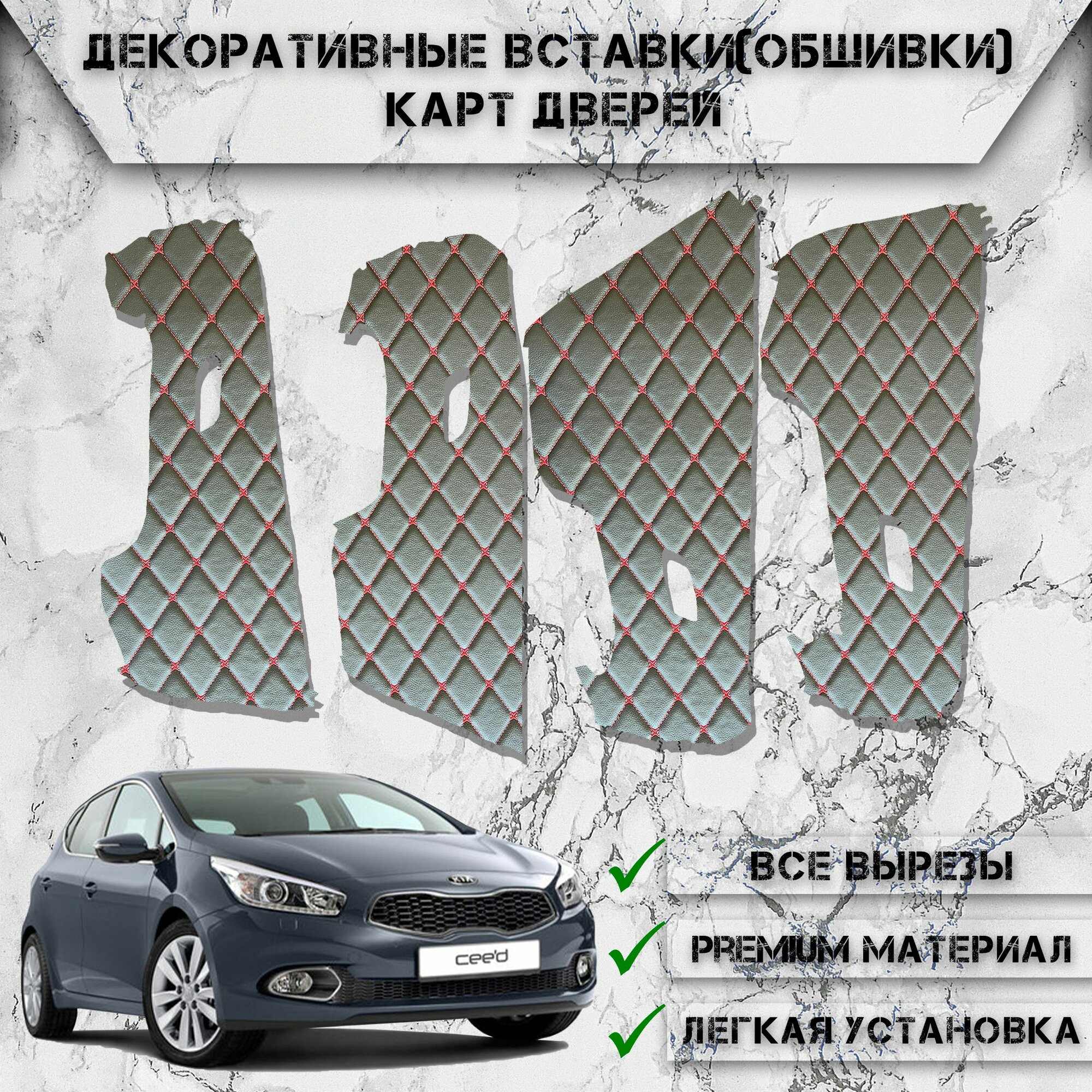 Декоративные вставки обшивки карт дверей из Экокожи для Kia Ceed Cee'd / Киа Кия Сид 2 (2012-2018) (Бабочка) Чёрные с Красной строчкой