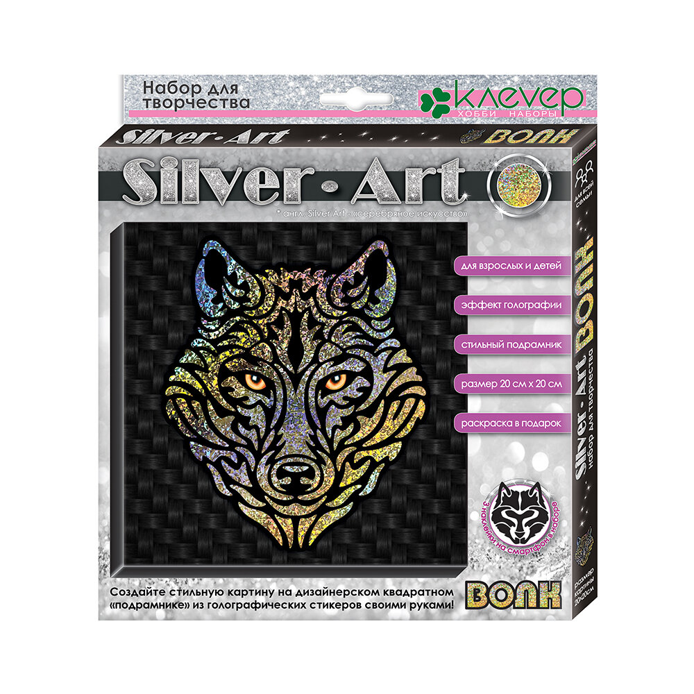 Сильвер-арт Набор Клевер АС 40-382-IK42 для декорирования Волк художественная коллекция