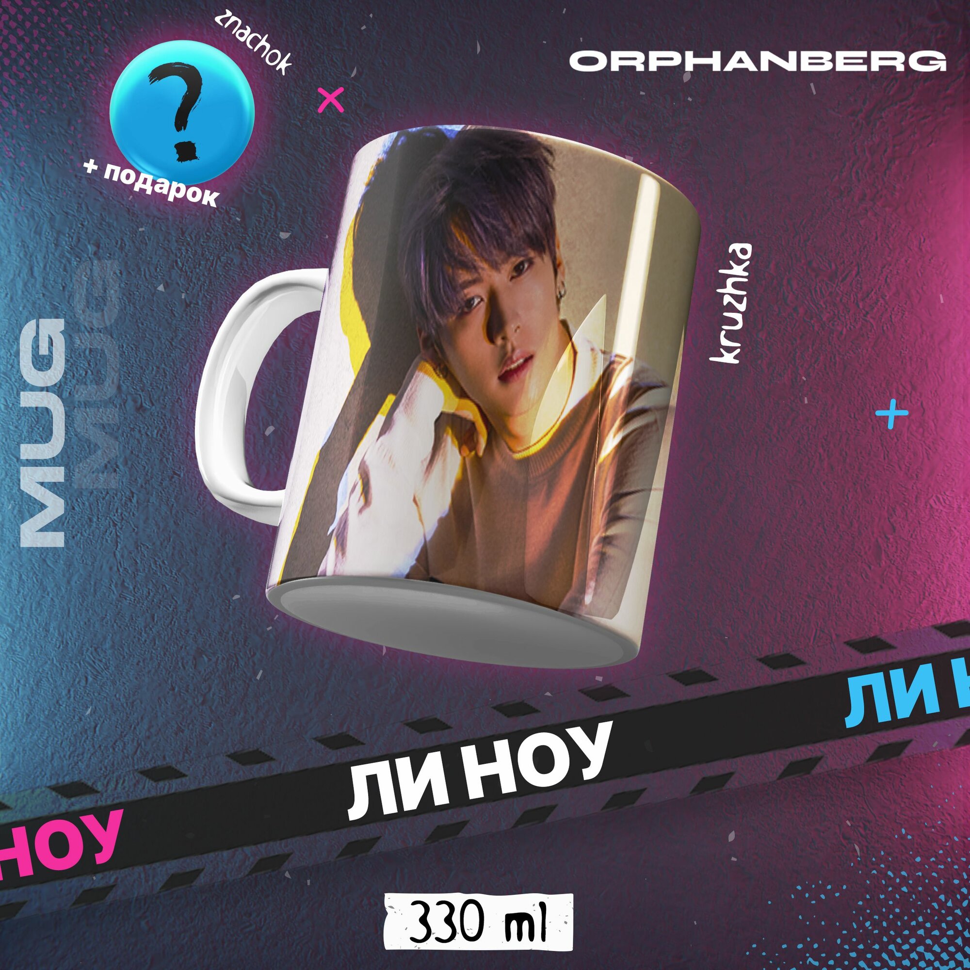 Кружка керамическая Stray kids Ли Ноу