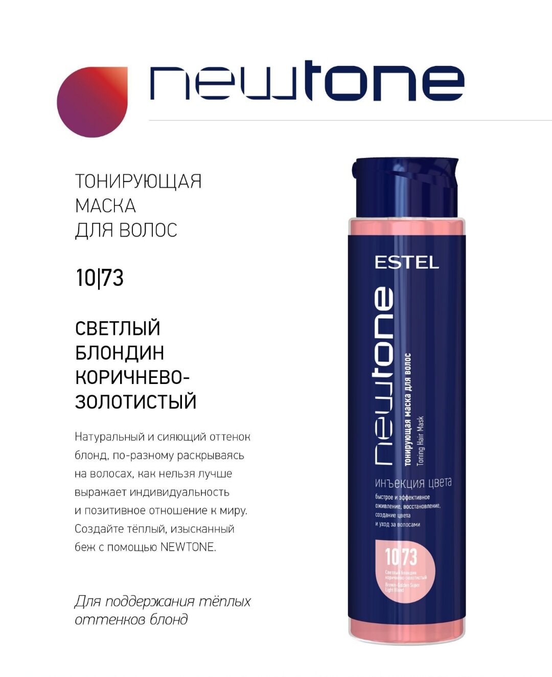 Маска NEWTONE для тонирования волос ESTEL PROFESSIONAL 10/73 светлый блондин коричнево-золотистый 400 мл