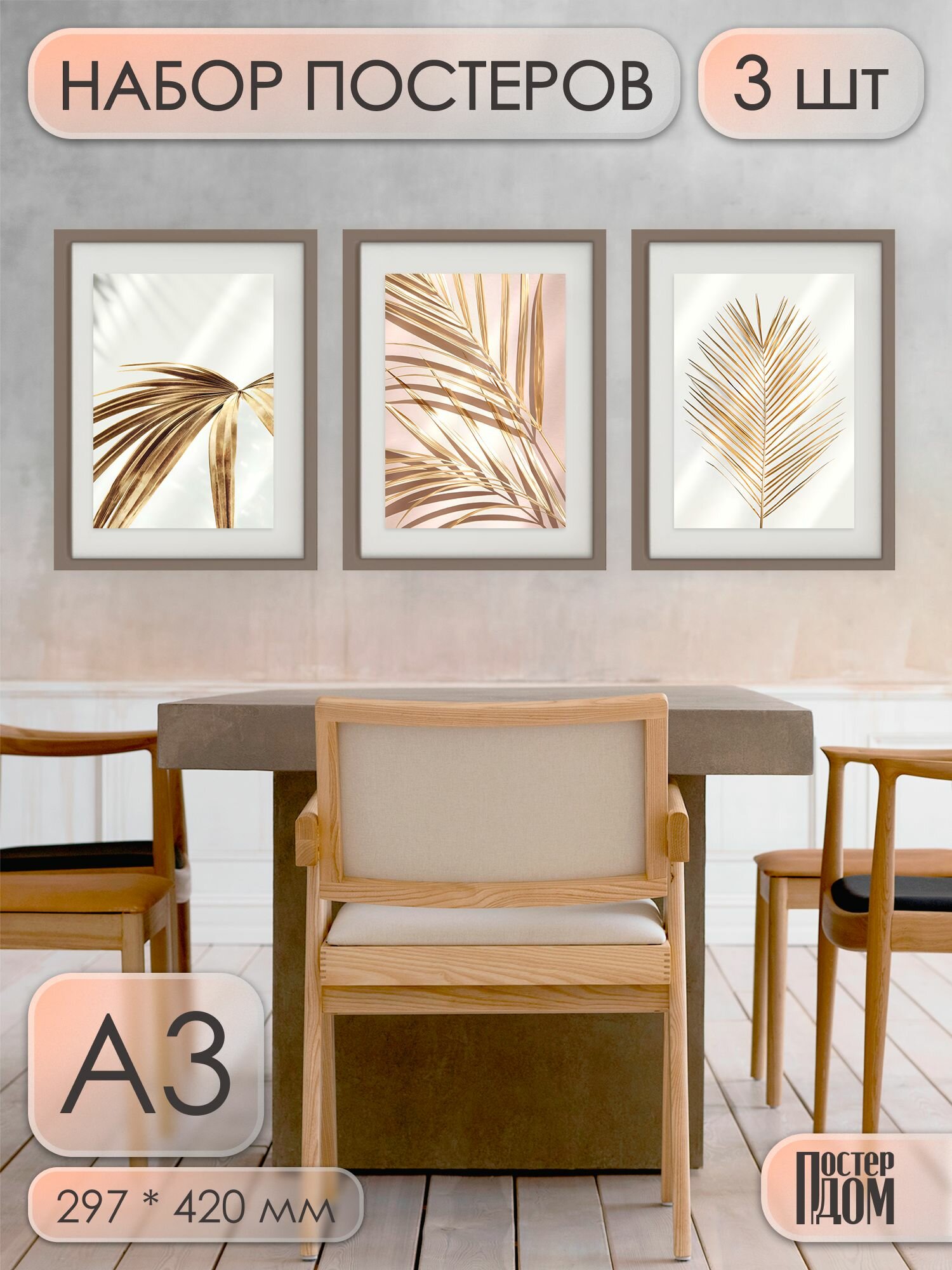 Постеры интерьерные на стену золотая эстетика