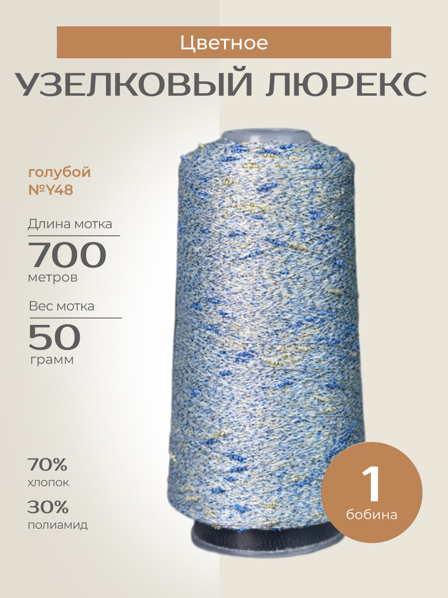 Бобинная пряжа для вязания спицами, крючком "Узелковый люрекс (шишибрики)" фантазийная тонкая, хлопок, полиамид, №y48 голубой с золотым и бирюзовым люрексом, 1 бобина 50 г, 700