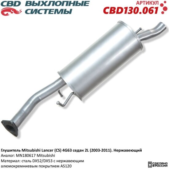 Глушитель Cbd нержавеющий для Mitsubishi Lancer (CS) 4G63 седан 2L (2003-2011), 130.061