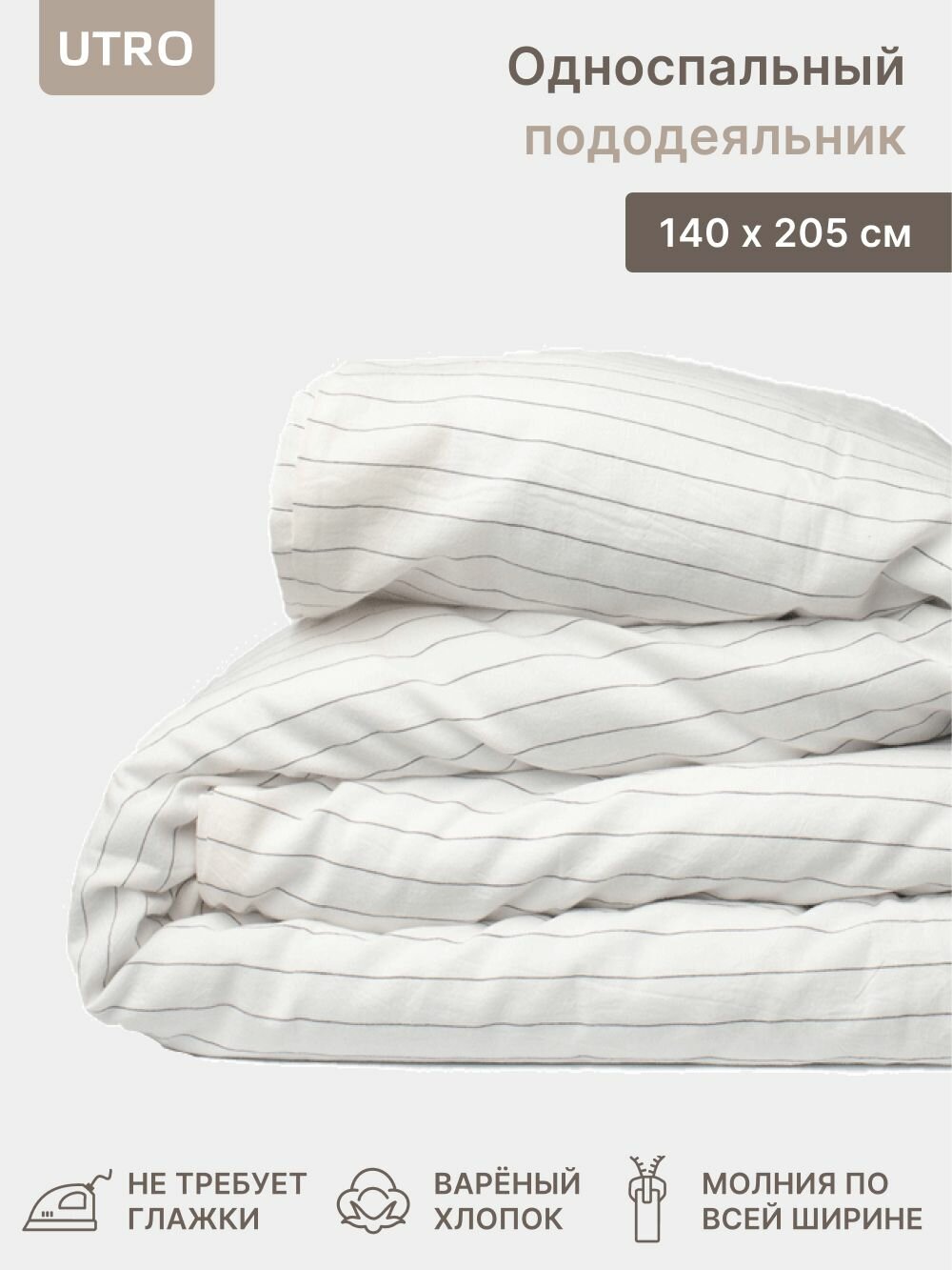 Пододеяльник UTRO из вареного хлопка, Белый в полоску, Односпальный, 140х205