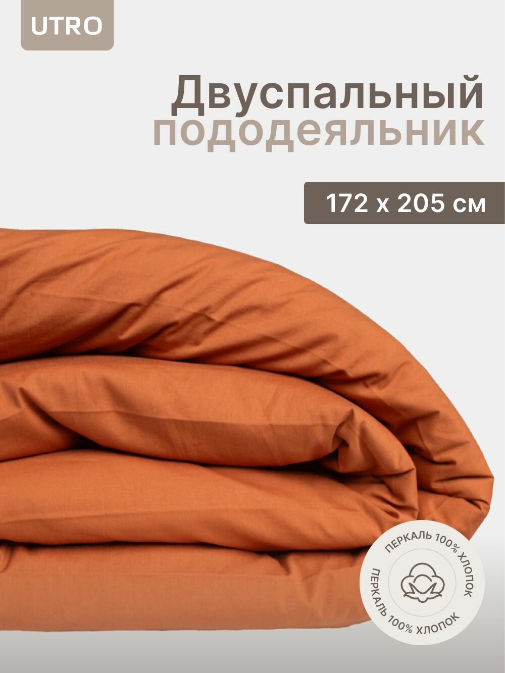 Пододеяльник UTRO из перкали, Терракотовый, Двуспальный, 172х205