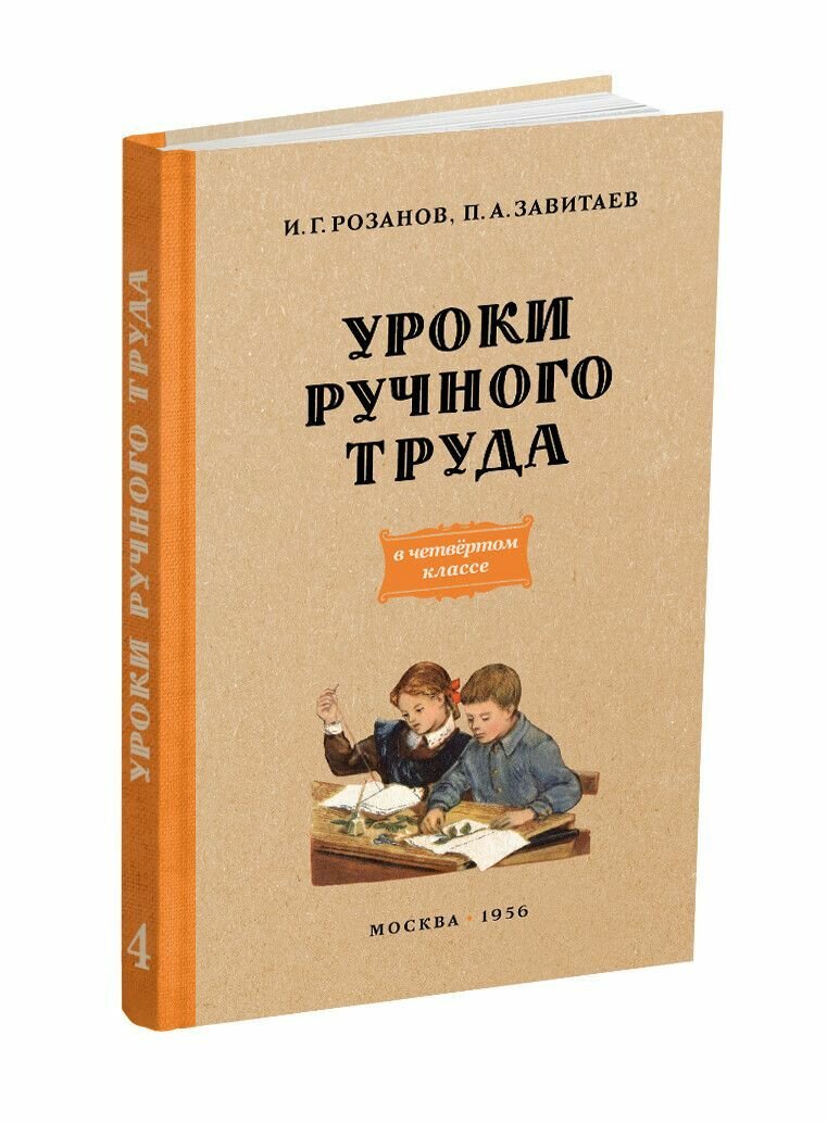 Уроки ручного труда. 4 класс. Розанов И. Г, Завитаев П. А. Труд в школе, технология, советские учебники