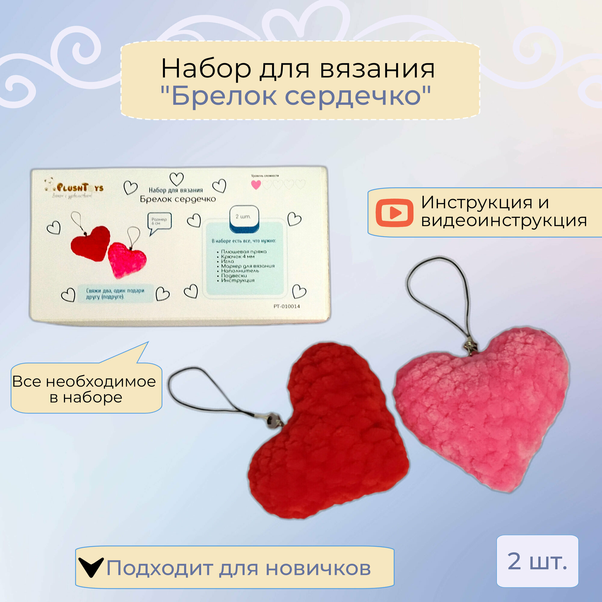 Набор для вязания крючком "Брелок сердечко", плюшевое сердце своими руками, набор для творчества