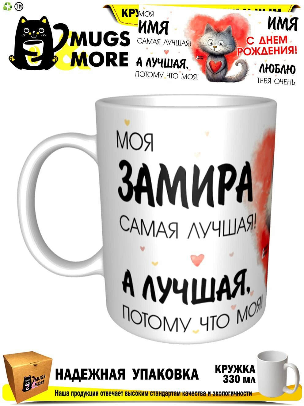 Кружка принтом «Замира. Лучшая потому что моя», 330 мл, белая кружка Премиум качества, авторский принт