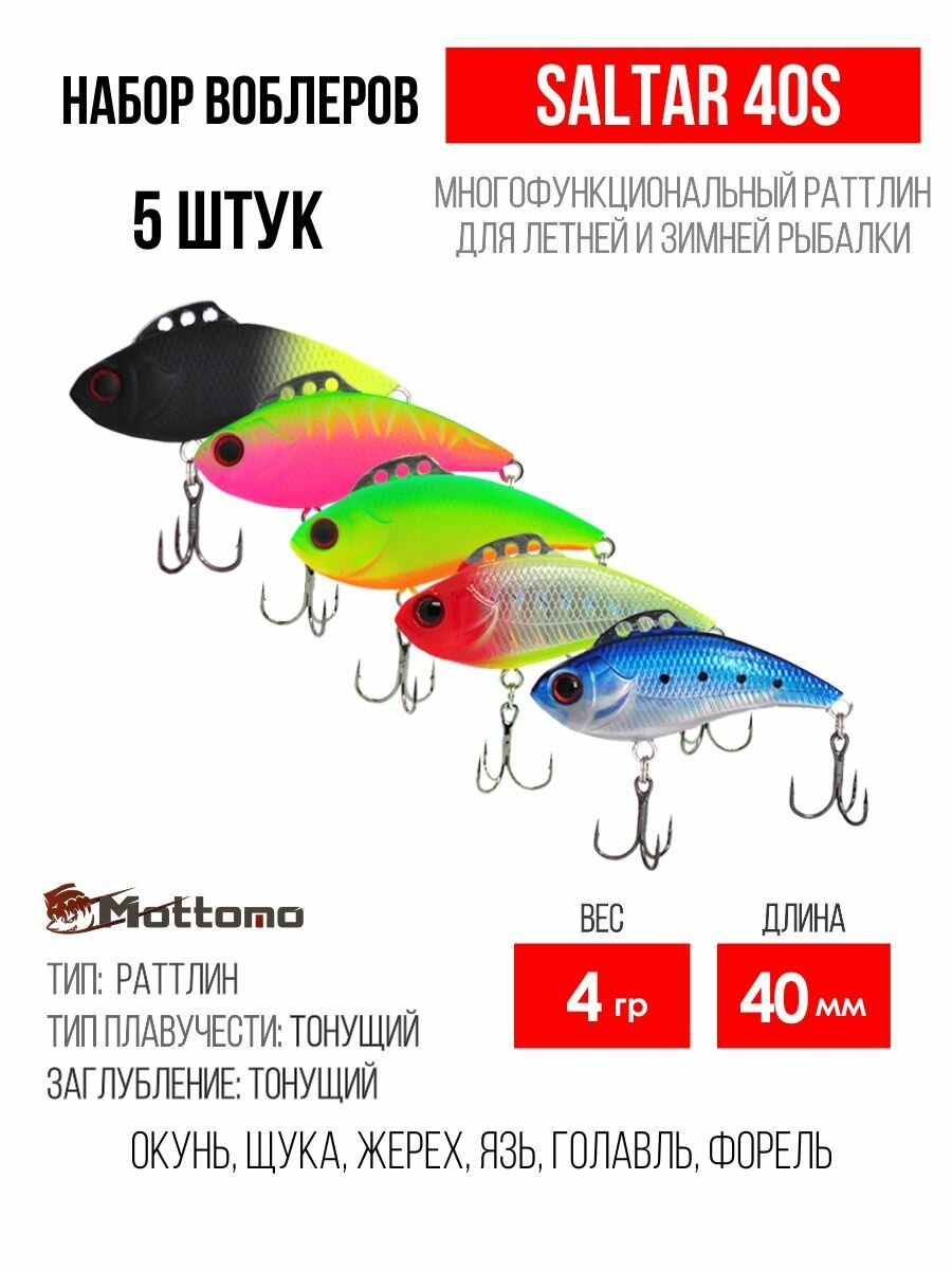 Набор воблеров Mottomo Saltar 40S "5 в1" цв. mix-1 раттлин тонущий для спиннинга, кастинга, троллинга. Приманка на щуку.