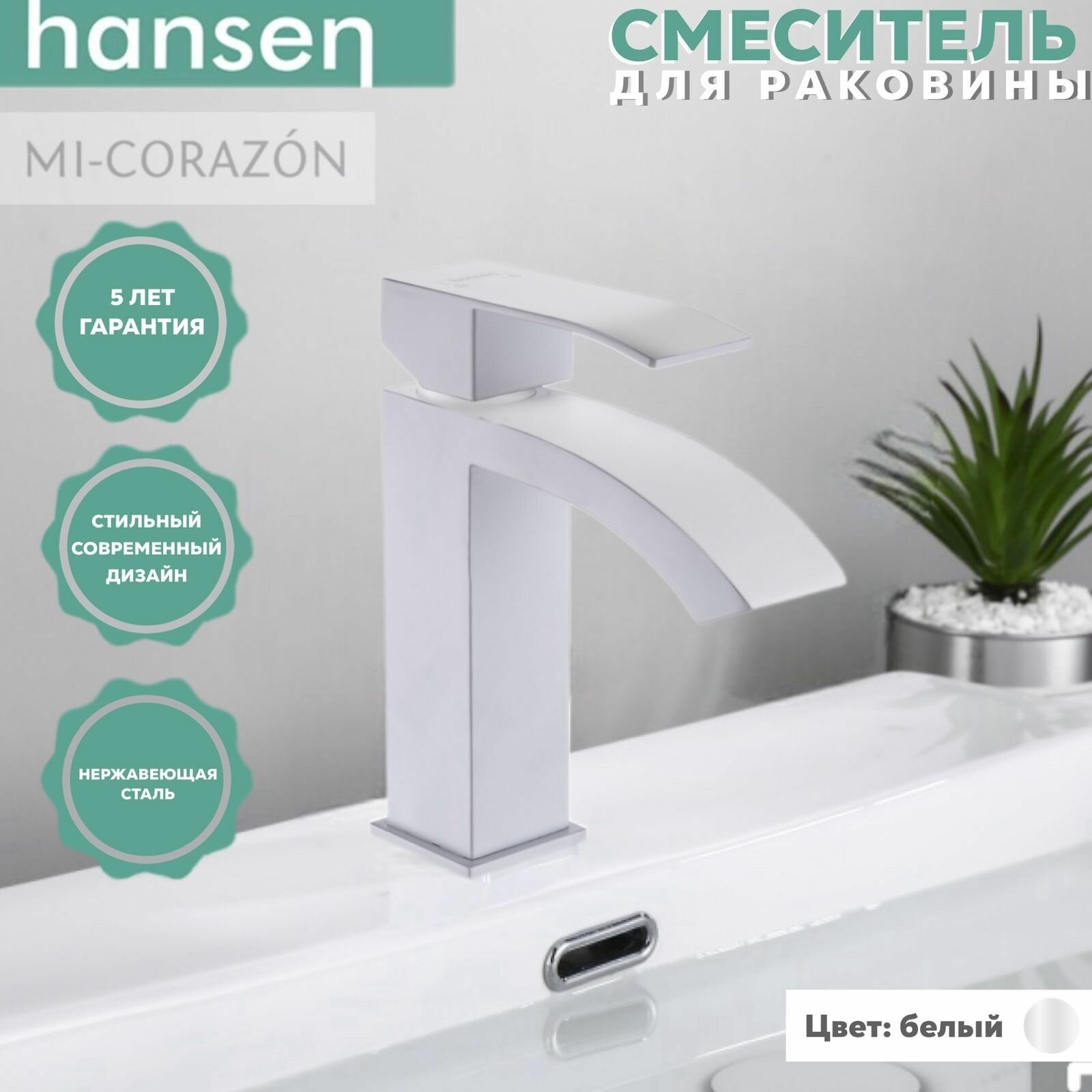 Смеситель для раковины из нержавеющей стали HANSEN 10044FF Белый