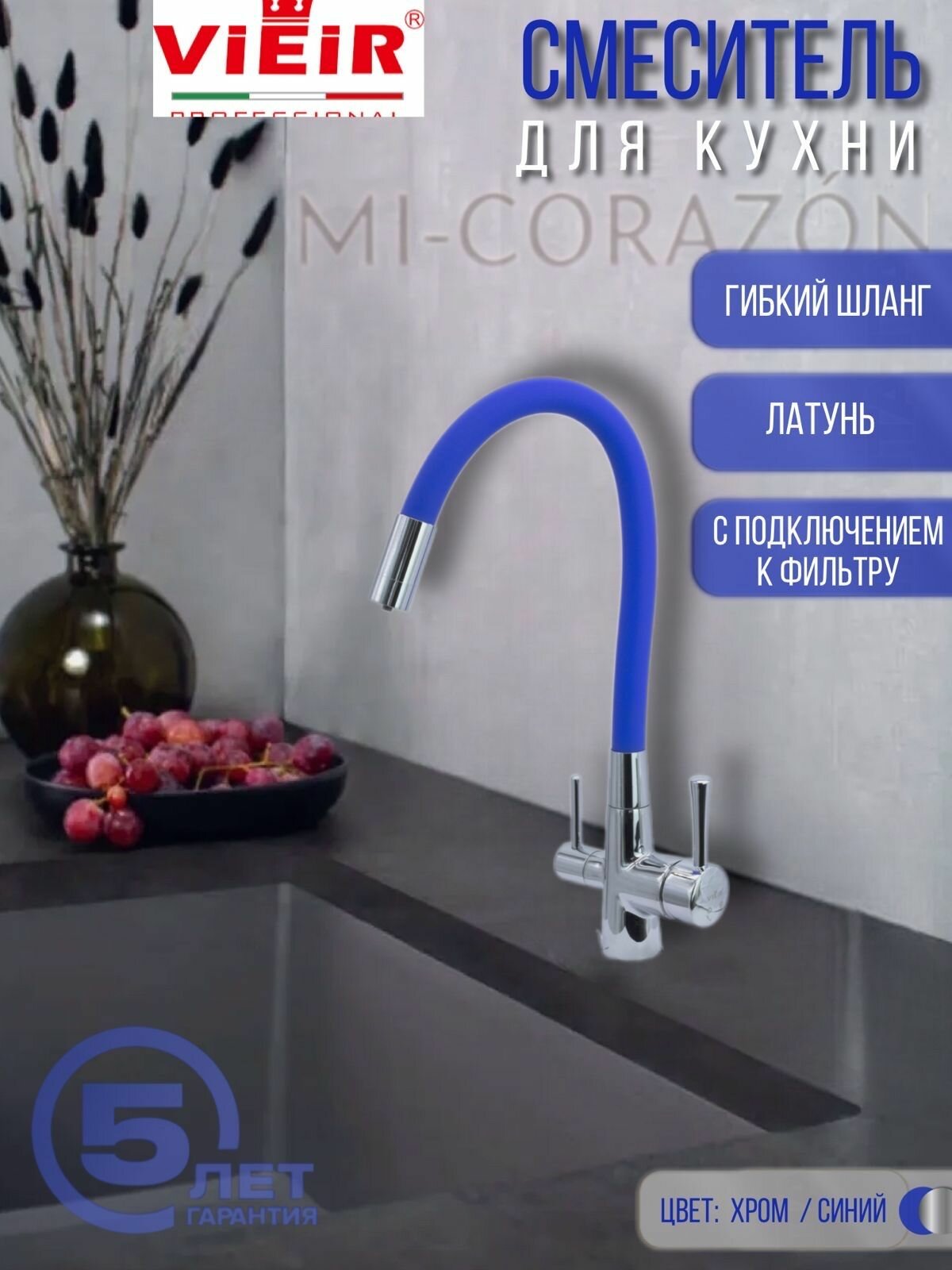 Смеситель для кухни с подключением под фильтр и с гибким изливом VIEIR 15013N Синий + Хром