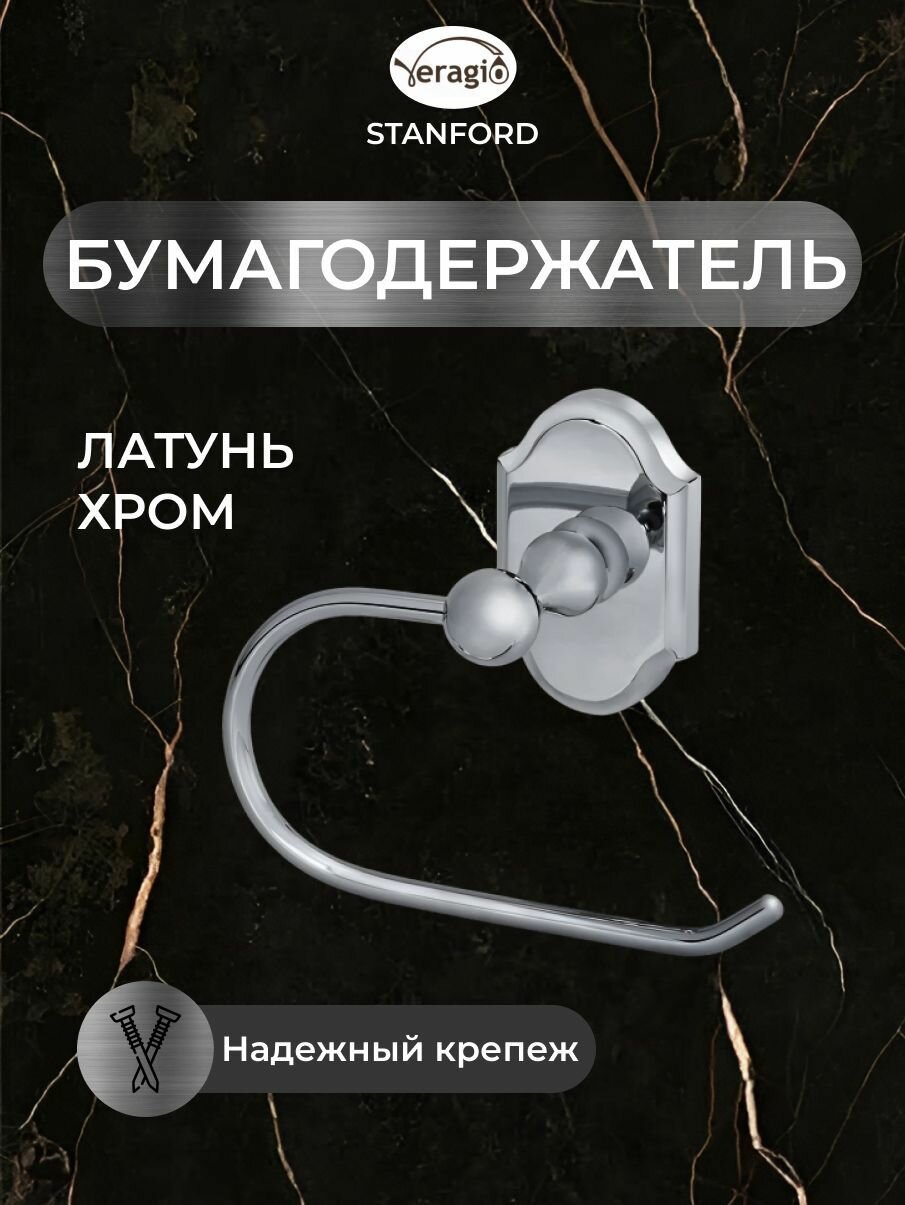 Бумагодержатель Veragio STANFORD, для туалета, настенное крепление, латунь, хром