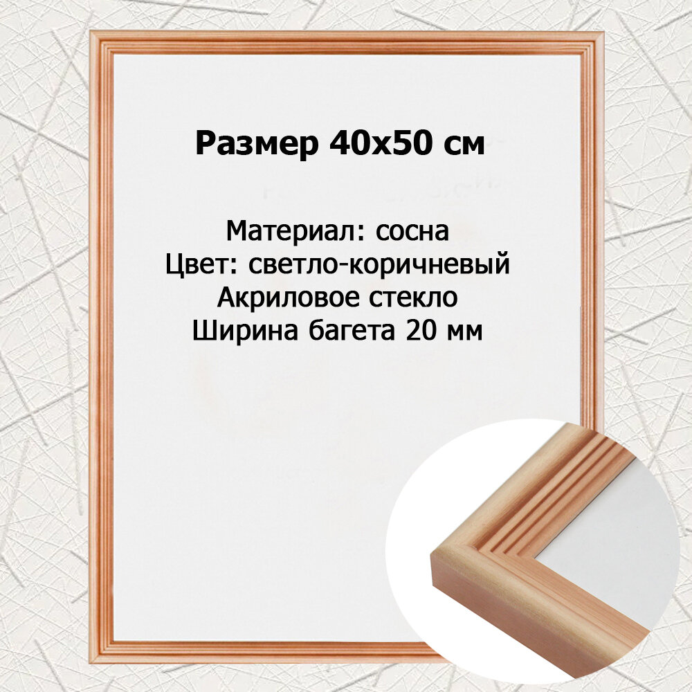 Рамка Сосна тонированная 40х50 см ширина багета 20 мм вставка - пластик
