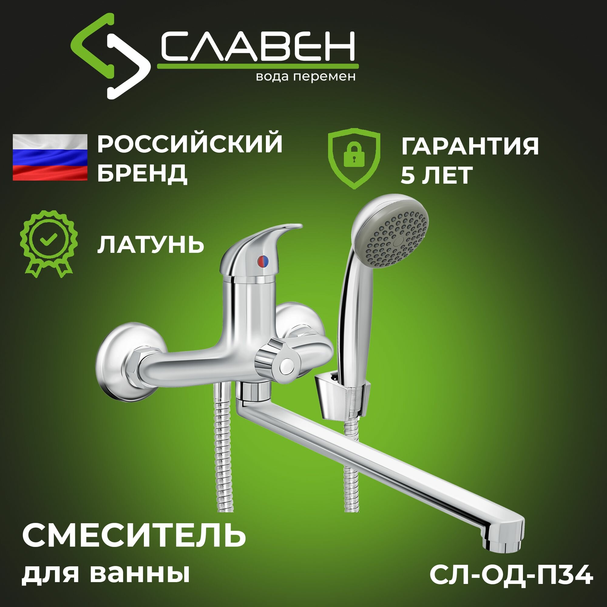 Смеситель для ванны с длинным поворотным изливом, одноручный, Славен СЛ-ОД-П34