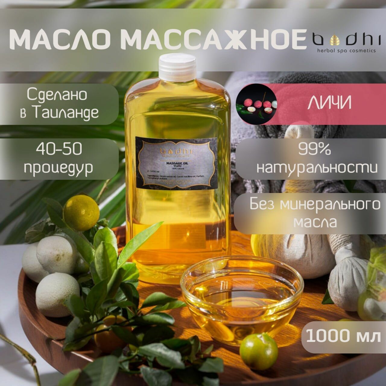 Масло массажное Bodhi Личи 1000 мл