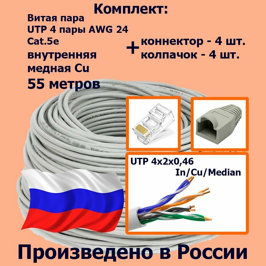Комплект: Витая пара UTP 4 пары AWG 24 Cat.5e внутренняя медная PVC - 55 метров с коннекторами rj45 - 4шт. и колпачками rj45 - 4шт. (UTP 4x2x0,46 In/Cu/Median)