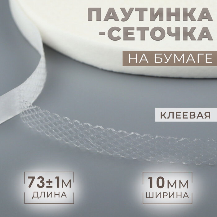 Паутинка-сеточка, на бумаге, клеевая, 1 см, 73 1 м, цвет белый