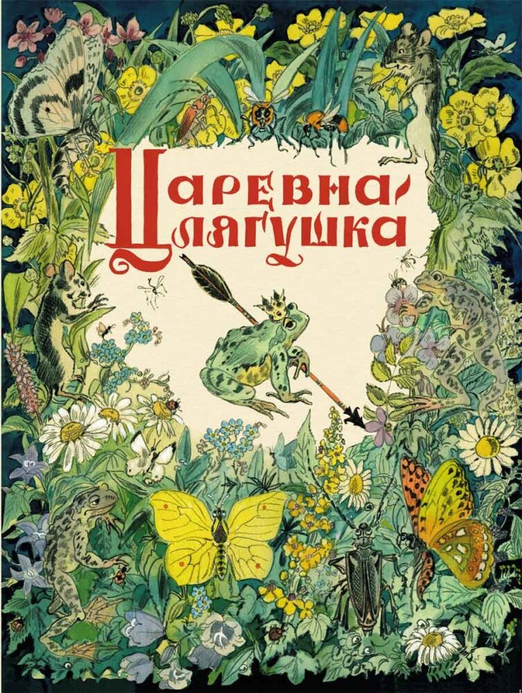 Царевна-лягушка. Серия "Любимая мамина книжка"