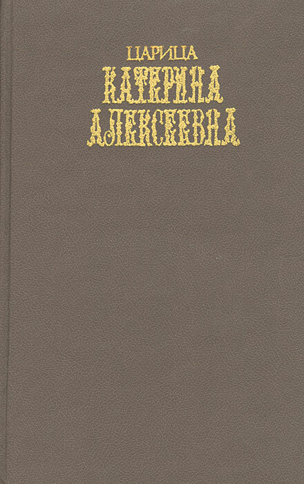 Царица Катерина Алексеевна. Анна и Виллим Монс. 1692-1724 1994 г.