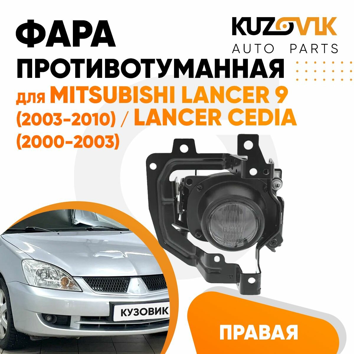 Фара противотуманная правая для Митсубиси Лансер Mitsubishi Lancer 9 (2003-2010) / Lancer Cedia (2000-2003)