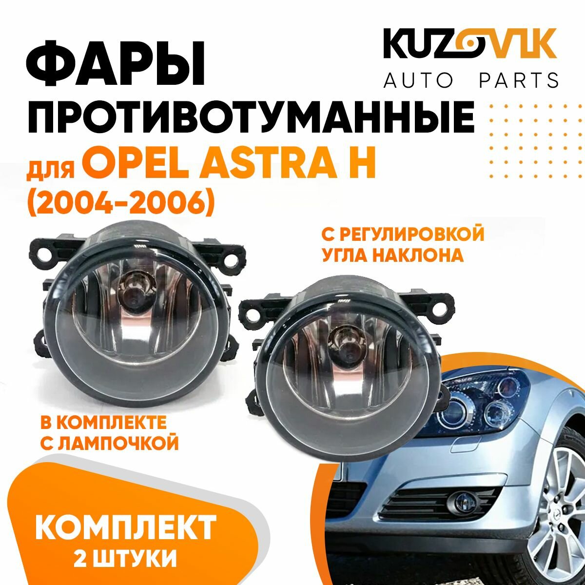 Фары противотуманные для Опель Астра Opel Astra H (2004-06) с регулировкой угла наклона и лампочкой комплект 2 штуки левая /правая, туманка, птф