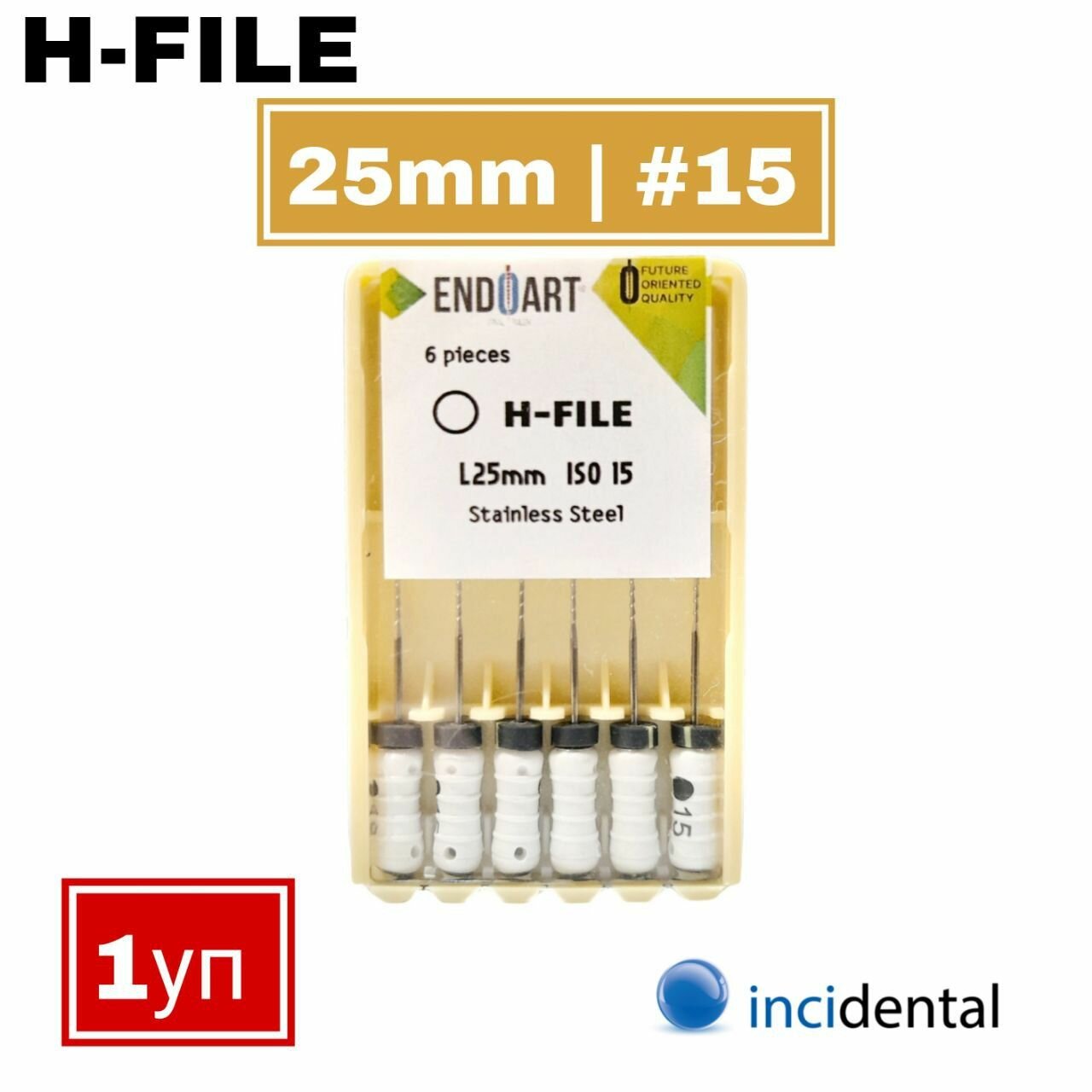 H-файлы ЭндоАрт / H- Files EndoArt - ручные стальные файлы, 25 мм, N15 , 6 шт / упак ( 1 уп ) каналорасширитель ручной Incidental , Инсидентал