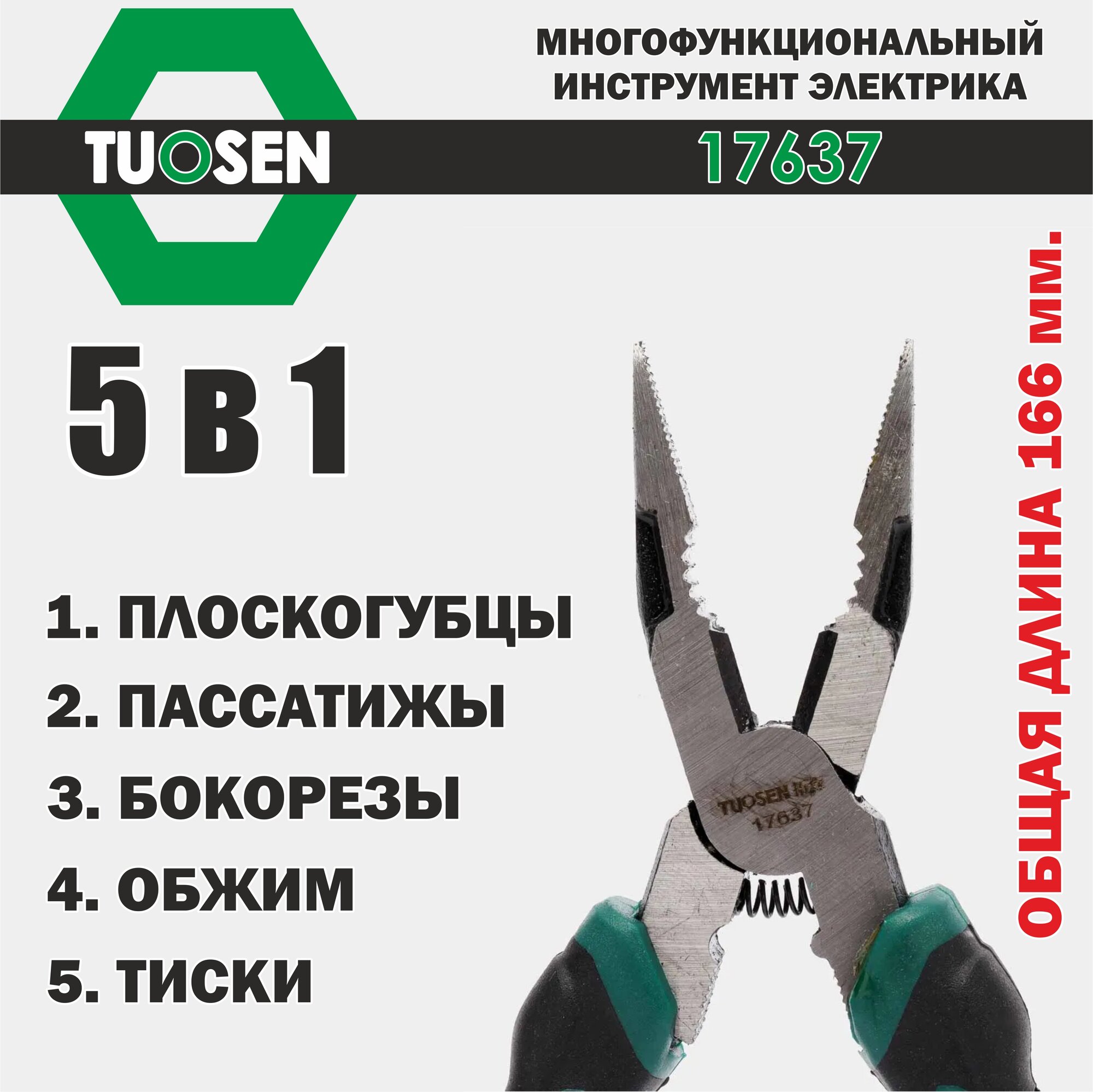 Обжимные плоскогубцы 5 в 1/ острогубцы Tuosen 17637/ многофункциональный инструмент