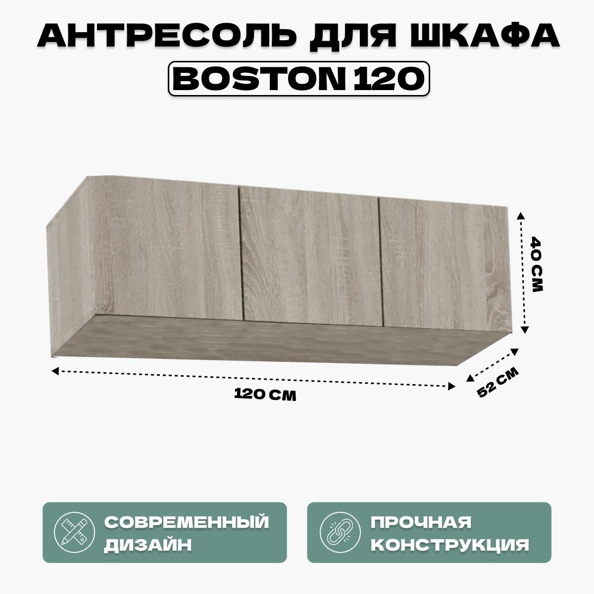 Антресоль HomeGrad, для шкафа Boston, ЛДСП, дуб сонома, 120х52х40 см
