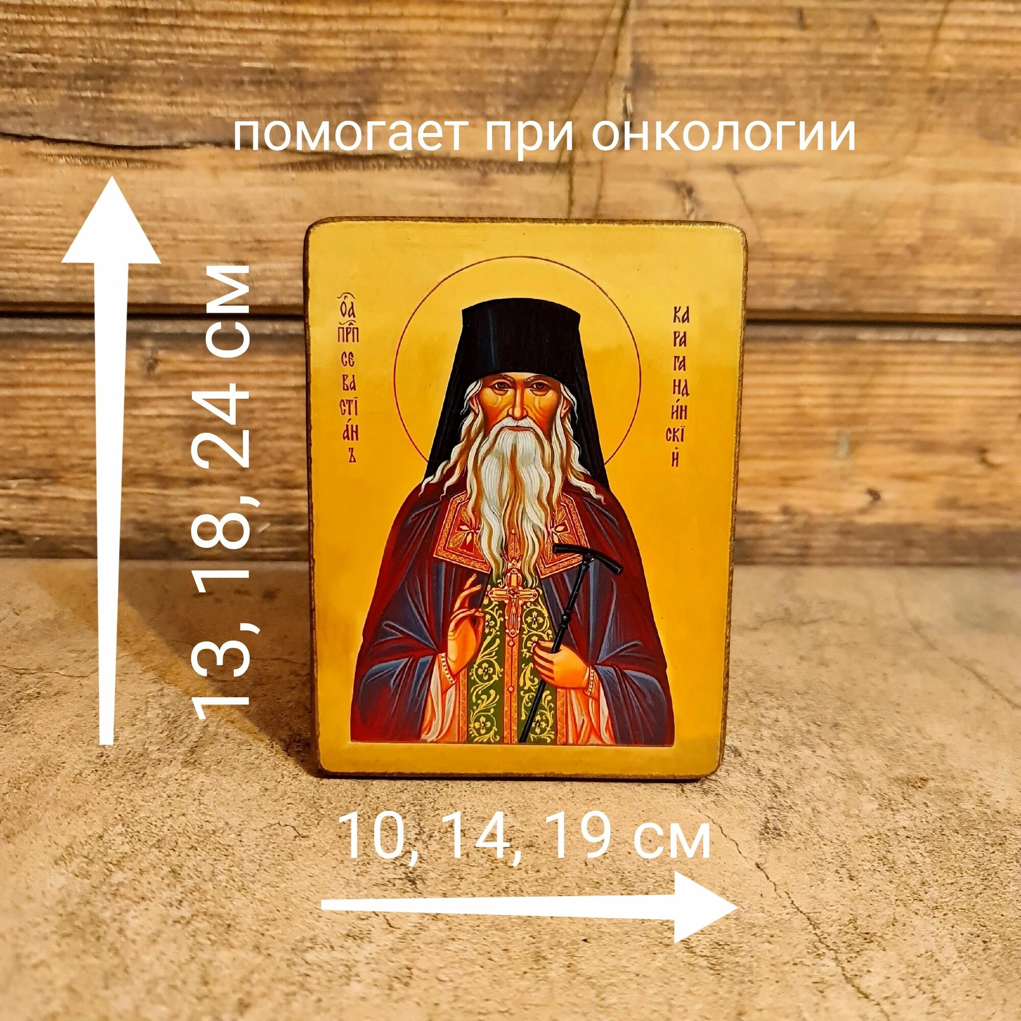 Освящённая икона Севастиана Карагандинского, 19*24 см