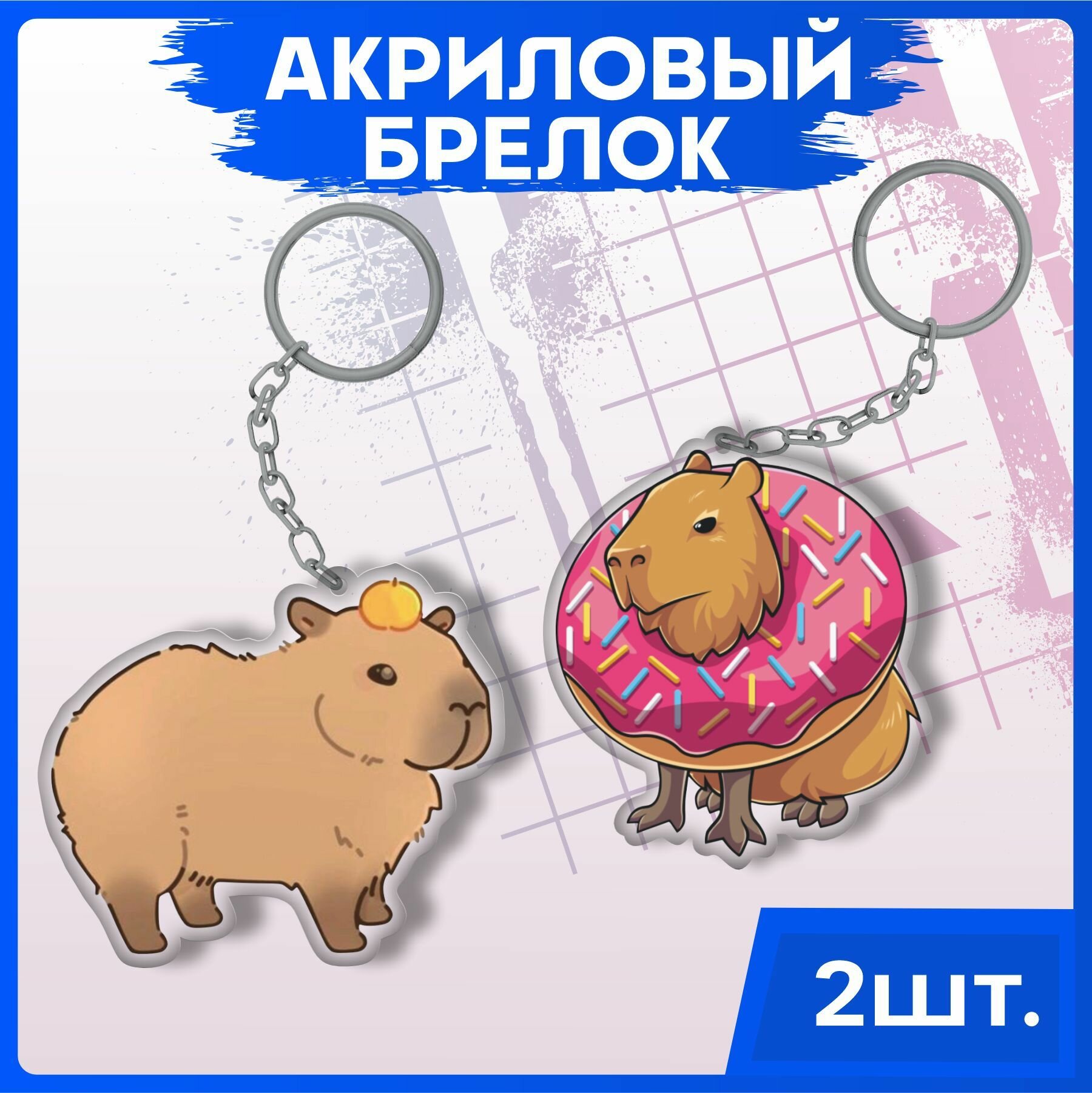 Брелок