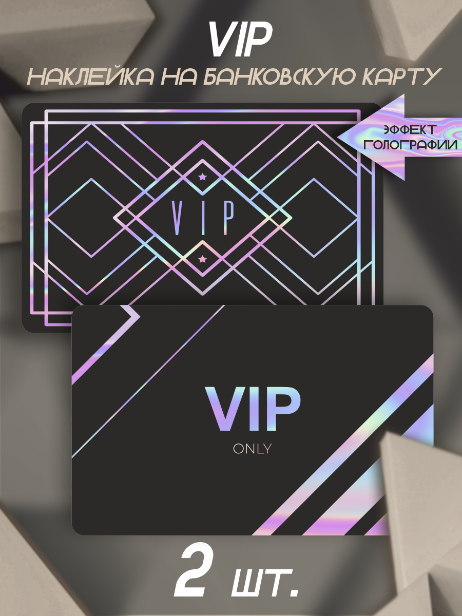 Наклейка голографическая Vip luxury на карту