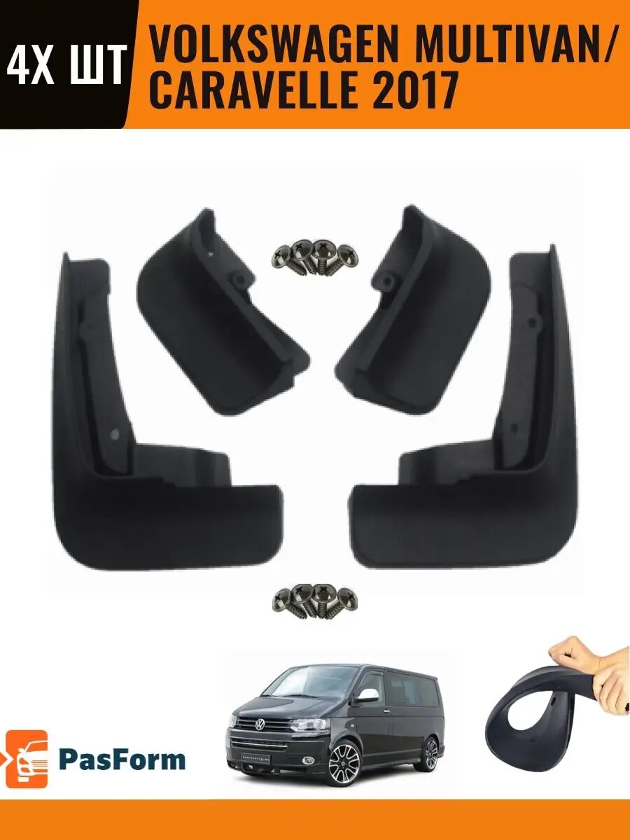 Брызговики для Volkswagen Multivan/Caravelle 2017- 4 шт