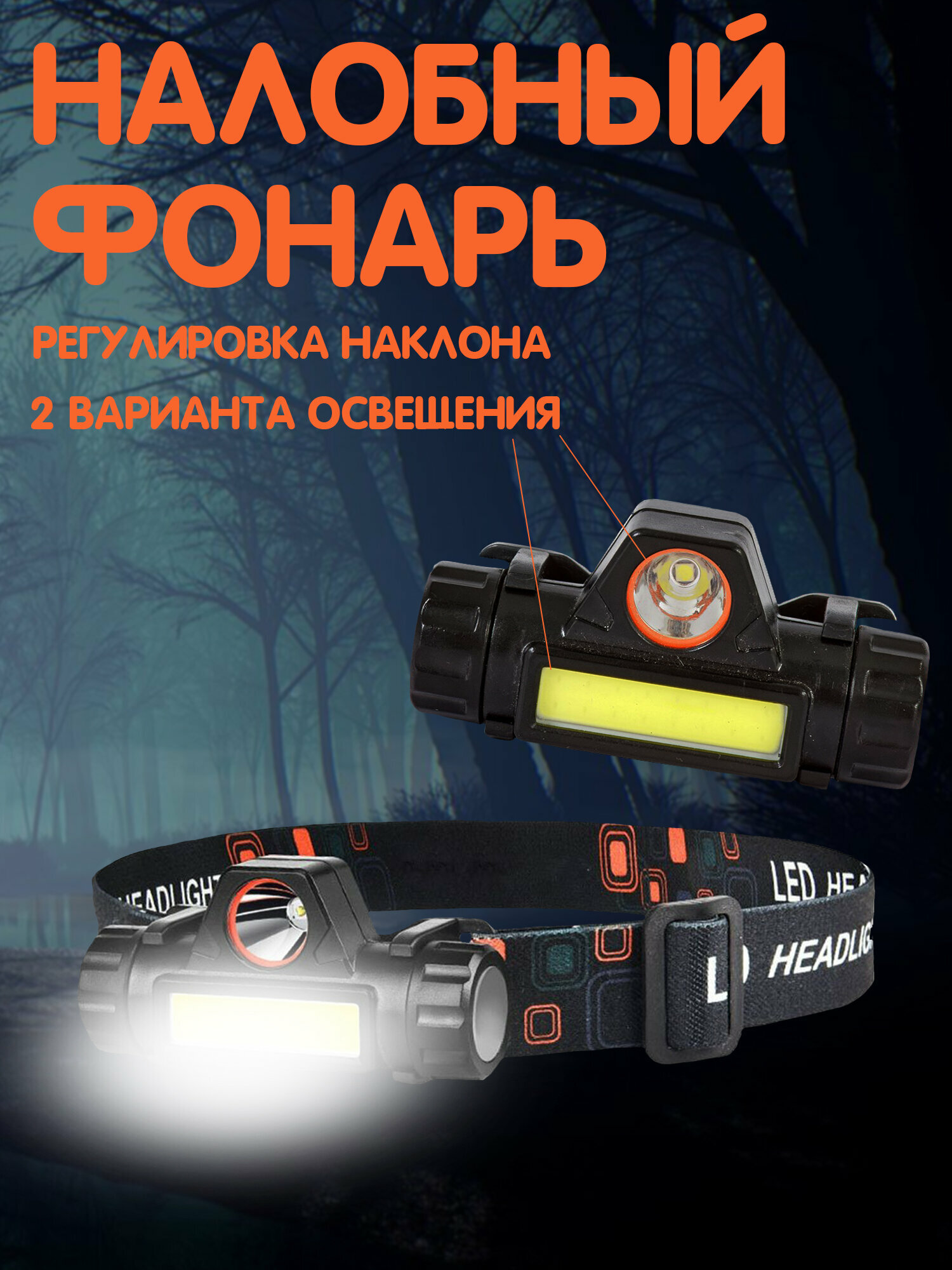 Фонарик Налобный Аккумуляторный Cо Светильником