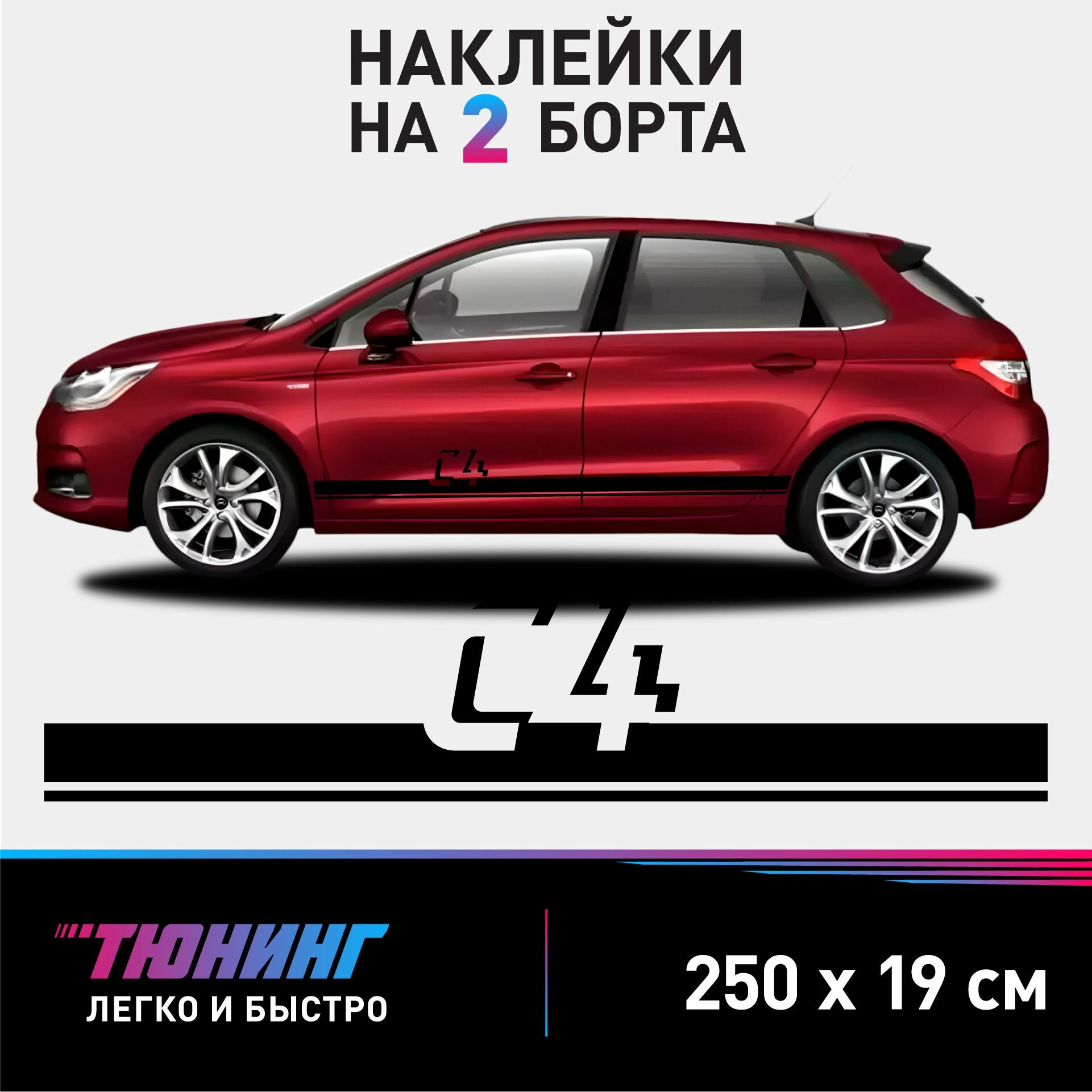 Наклейки на автомобиль Citroen C4 - черные наклейки на авто Ситроен на ДВА борта