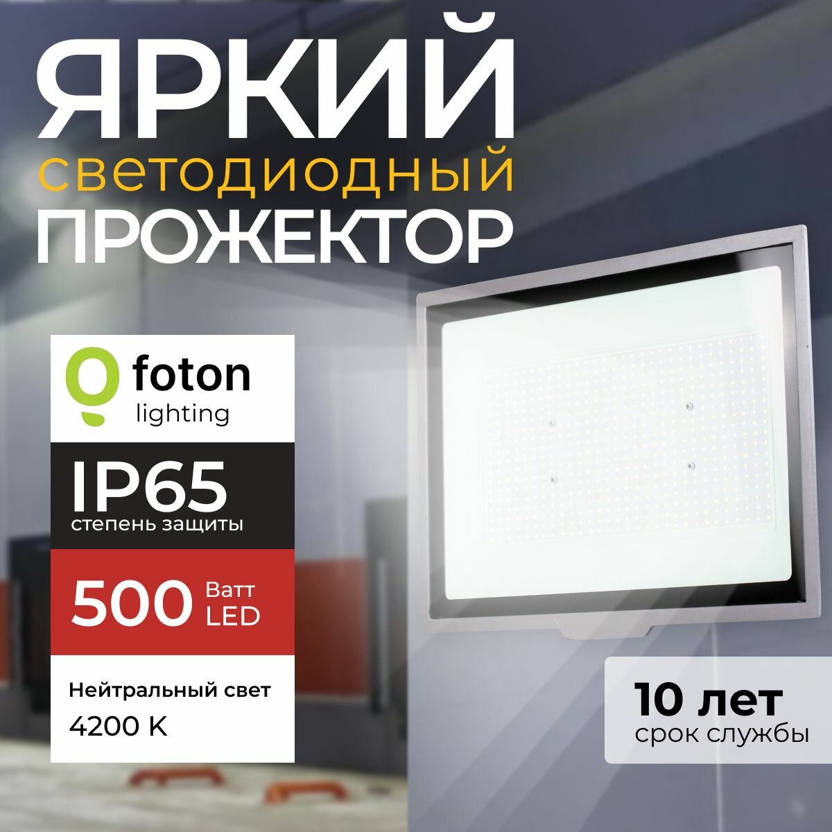 Прожектор светодиодный уличный FL-LED Light-PAD 500 Ватт 4200К нейтральный свет, фонарь для освещения, серый корпус 50000лм IP65 Foton Lighting