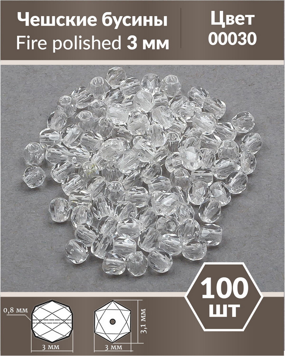 Стеклянные чешские бусины, граненые круглые, Fire polished, 3 мм, Crystal, 100 шт.