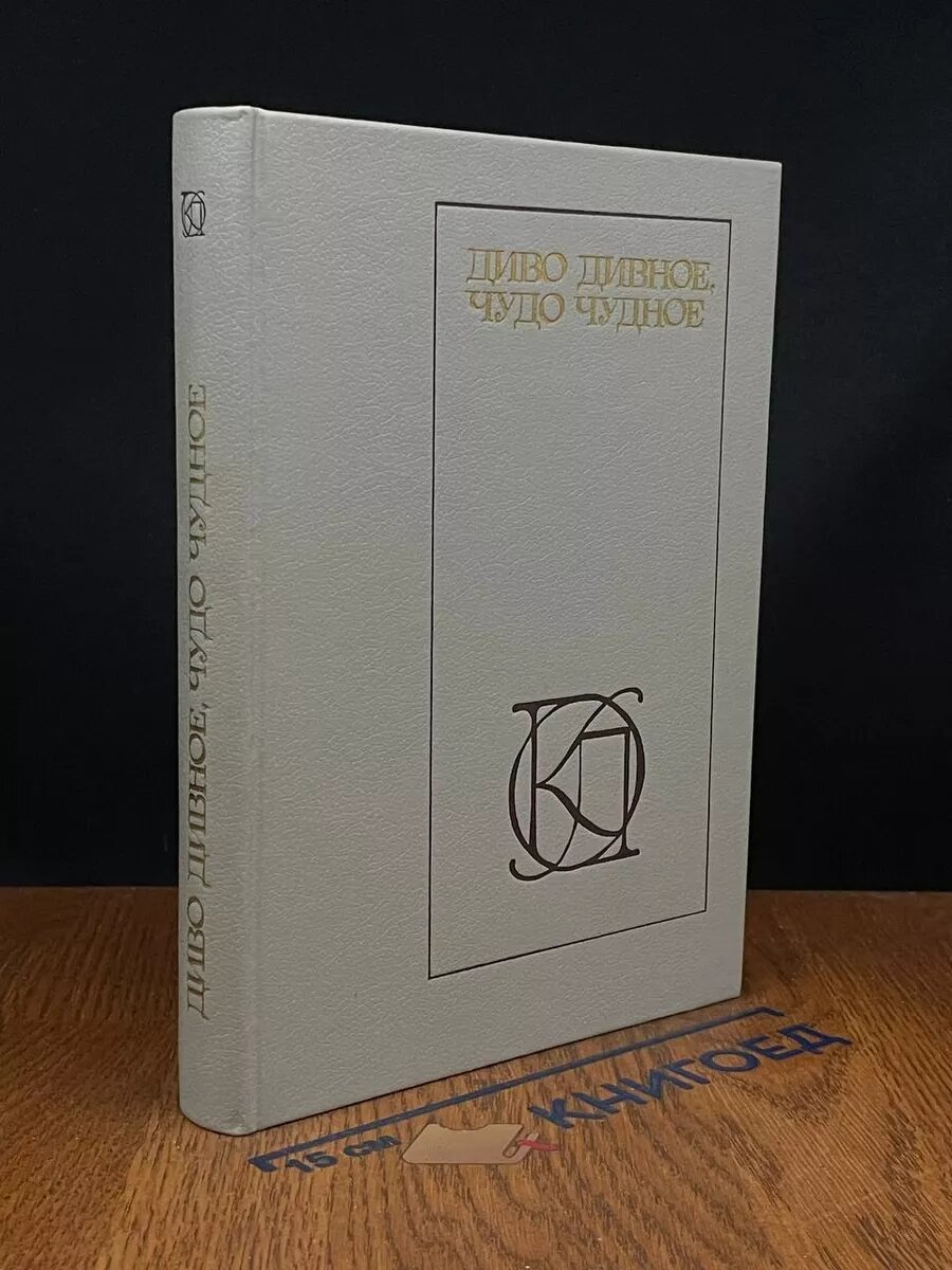Книга. Диво дивное, чудо чудное 1988 (2039887943368)