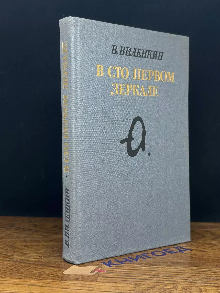 Книга. В сто первом зеркале 1990 (2039666995250)