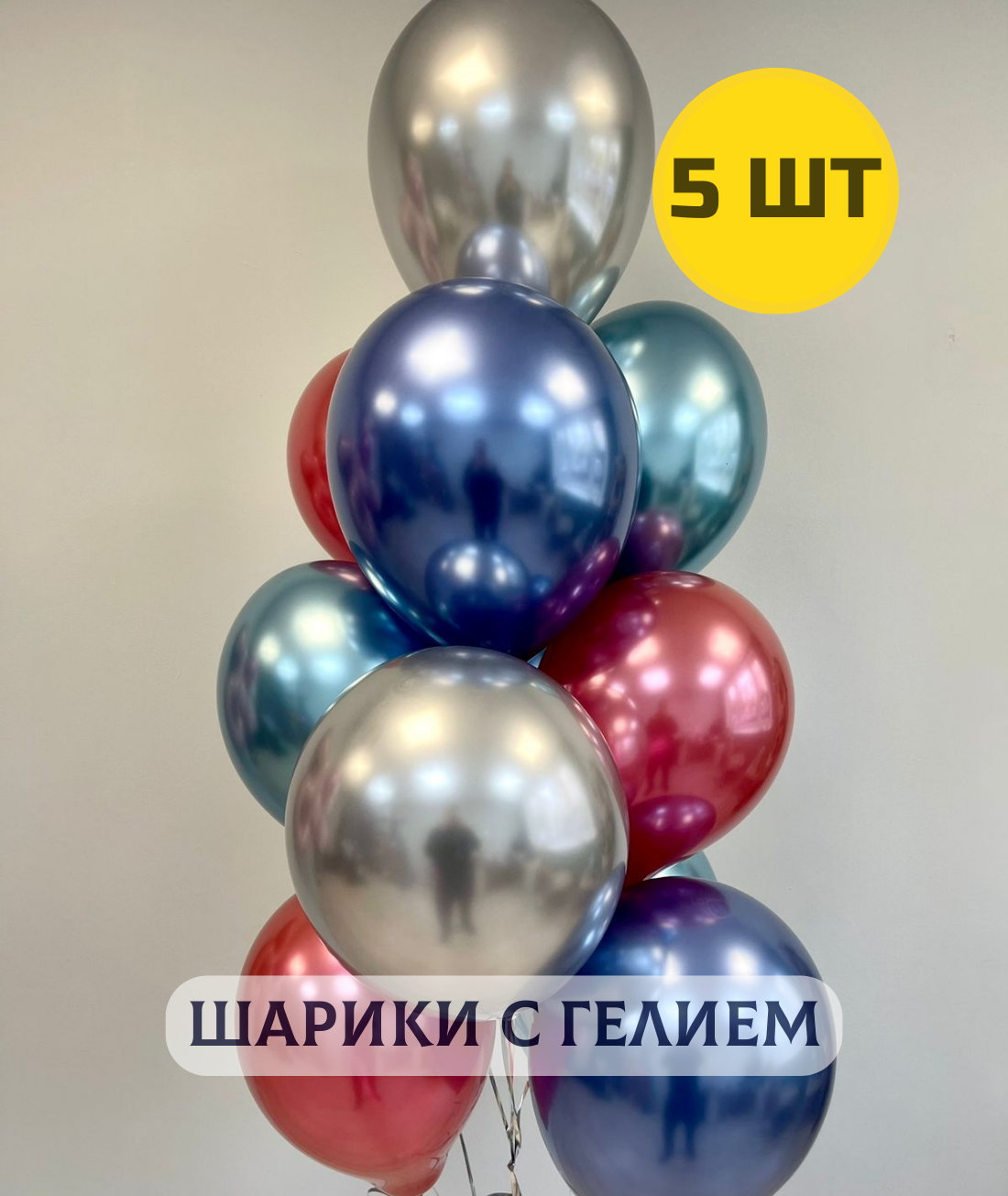 Воздушные шары с гелием (надутые) на день рождения хром разноцветные 5 шт.