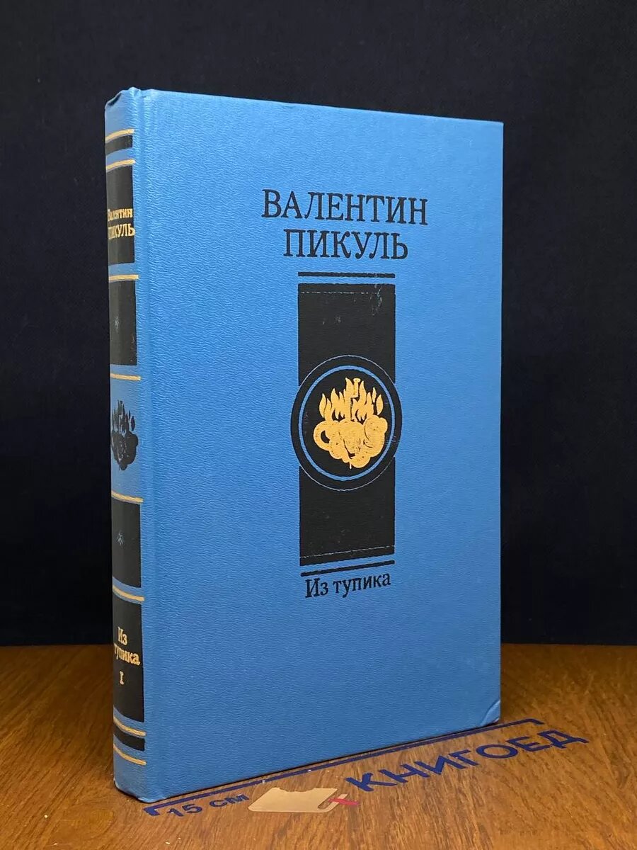 Книга. Из тупика. В 2 томах. Том 1 1992 (2039908173576)