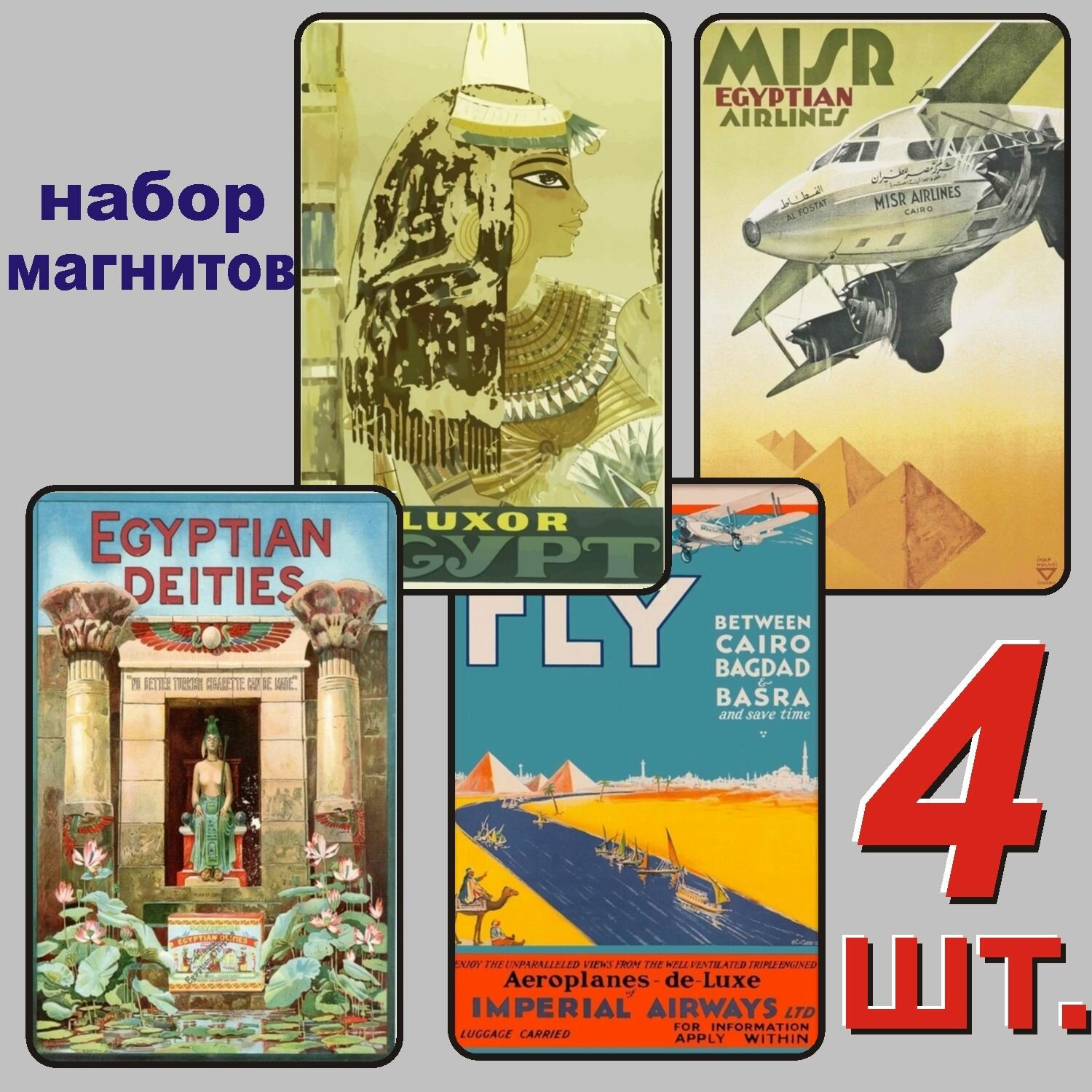 Египет набор магнитов 54x86мм 4 шт.