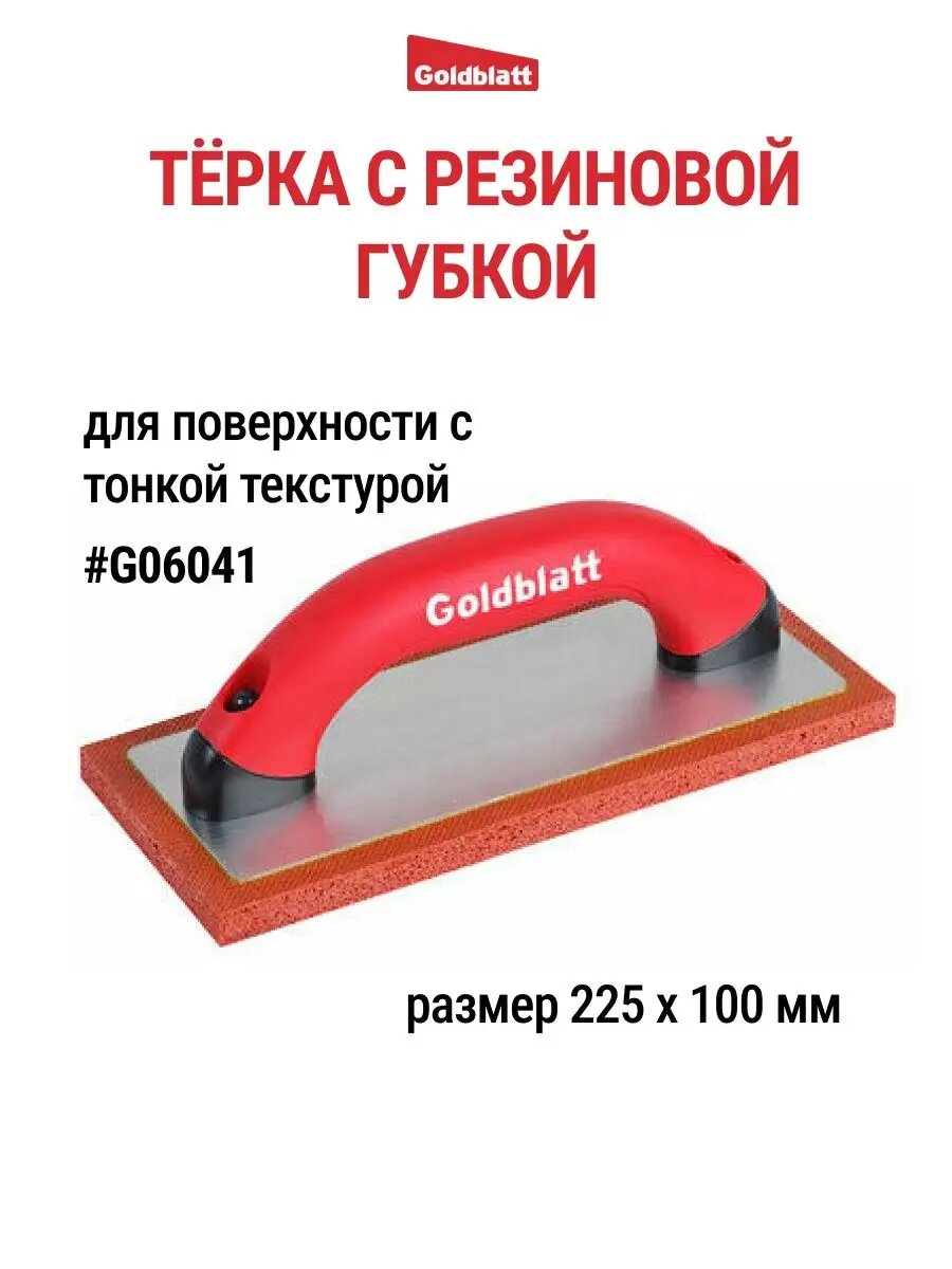 Терка с резиновой губкой для поверхности с тонкой текстурой G06041, GOLDBLATT, цвет красный