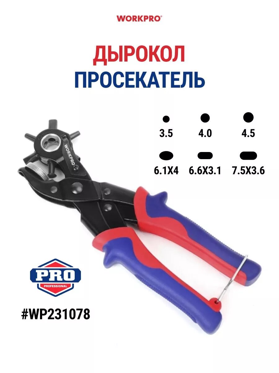 Дырокол просекатель, WORKPRO WP231078, металл/пластик, красный/синий