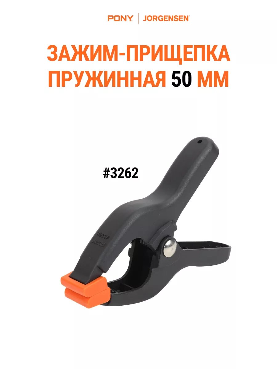 Зажим прищепка PONY JORGENSEN 3262, пружинная, 50 мм, цвет черный/оранжевый
