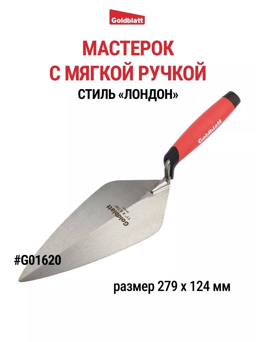 Мастерок кельма строительный, стиль «Лондон», G01620, GOLDBLATT #G01620