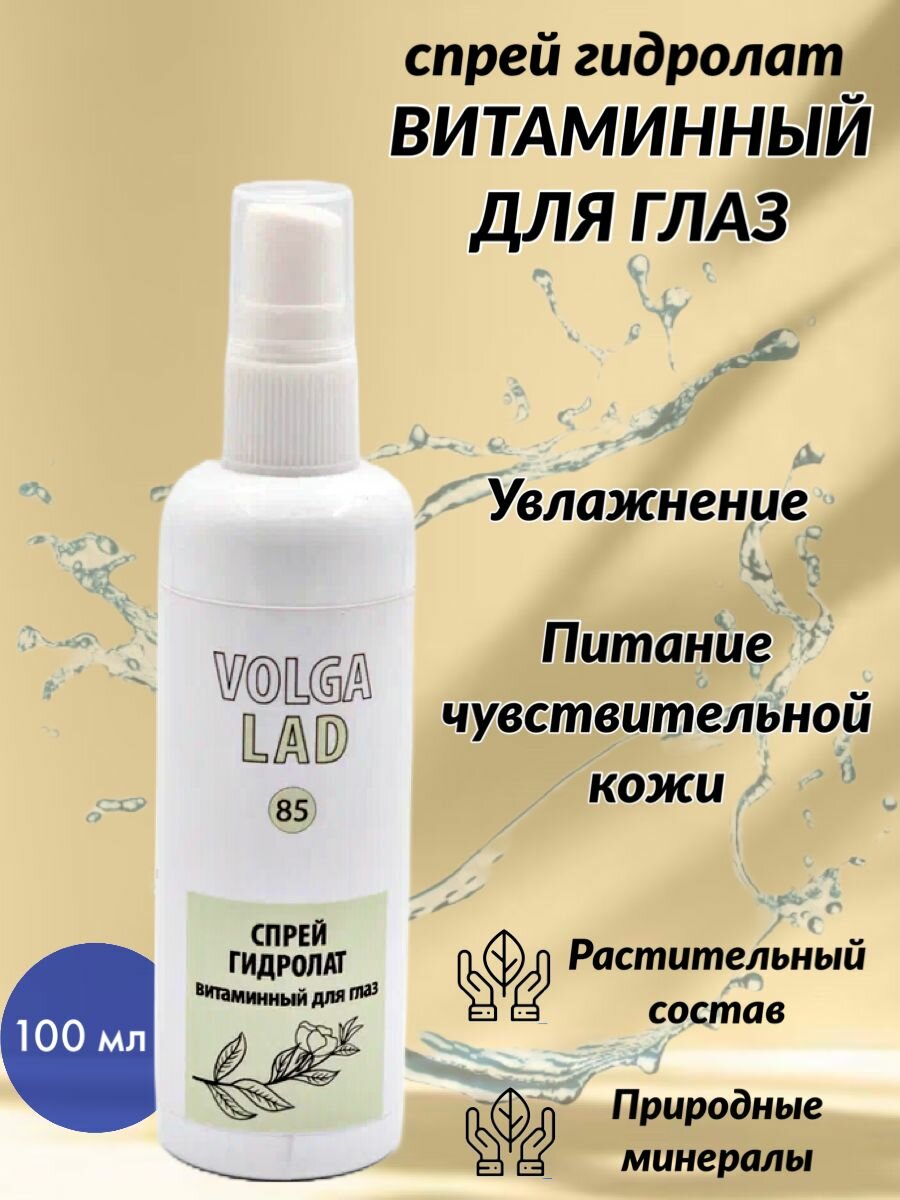 Спрей гидролат VOLGALAD для кожи вокруг глаз косметический на травах, 100 мл