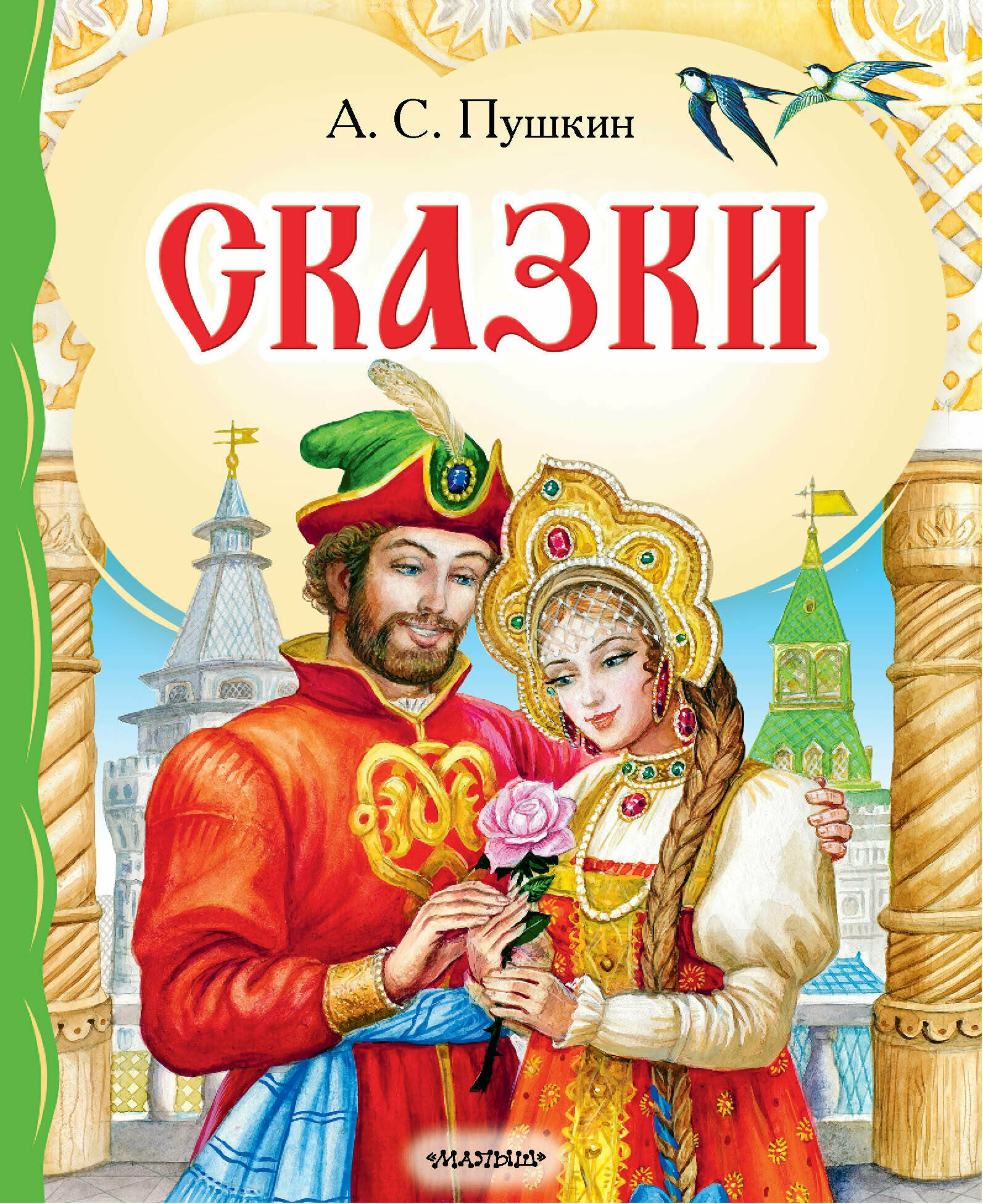 Сказки Пушкин А. С. — фото 1