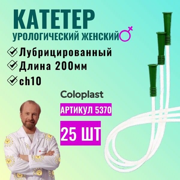 Катетер Нелатона женский лубрицированный 10ch, (длина 20см.) , EasiCath, Coloplast (5шт) 5370