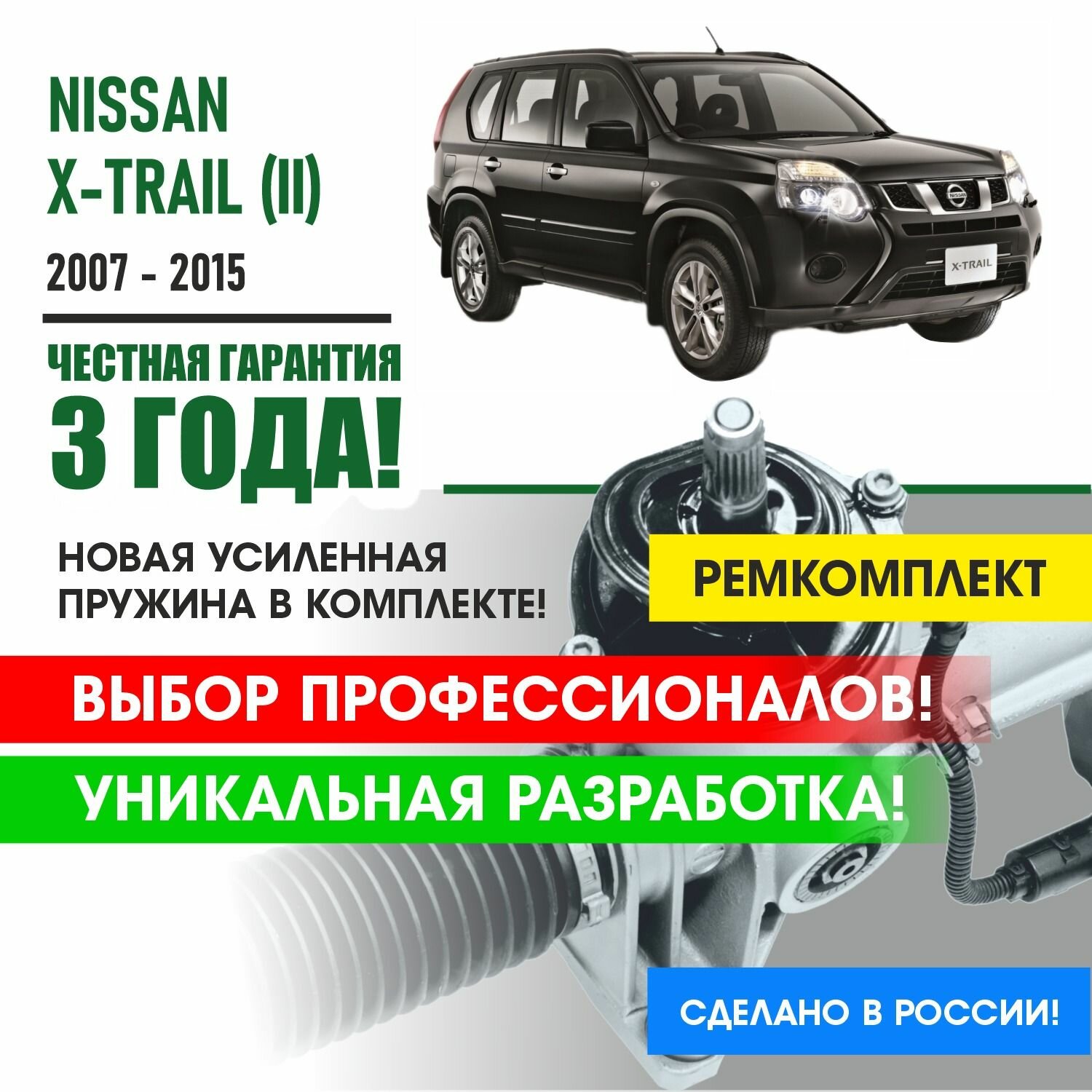 Ремкомплект рулевой рейки Ниссан Х трейл т31 2 поколение Nissan X-TRAIL (II) 2007 - 2015 Прижимная и опорная втулка рулевой рейки, усиленная пружина в комплекте.