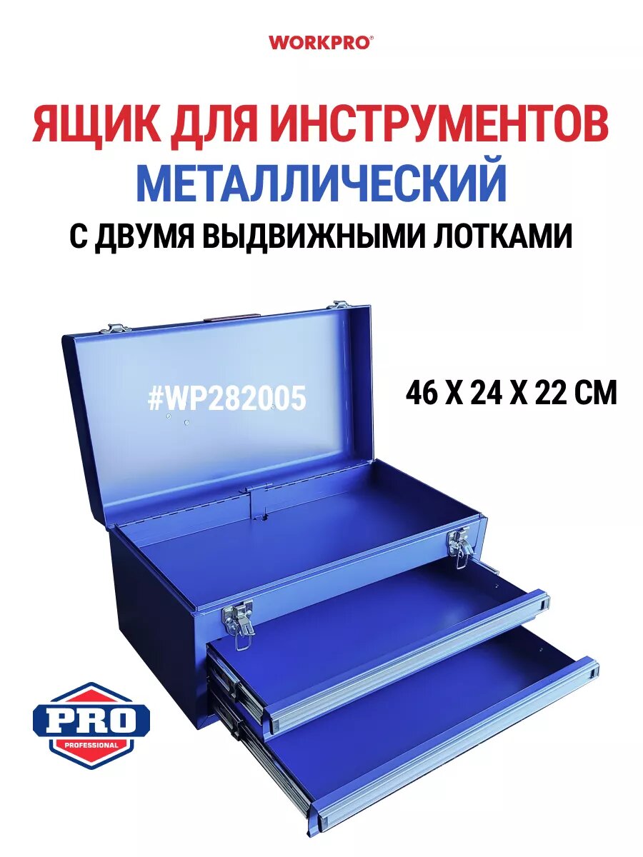 Ящик для инструментов металлический WP282005, WORKPRO #WP282005